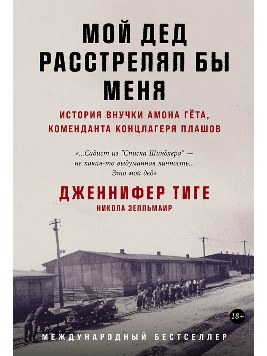 Мой дед расстрелял бы меня: История внучки Амона Гёта, коменданта концлагеря Плашов