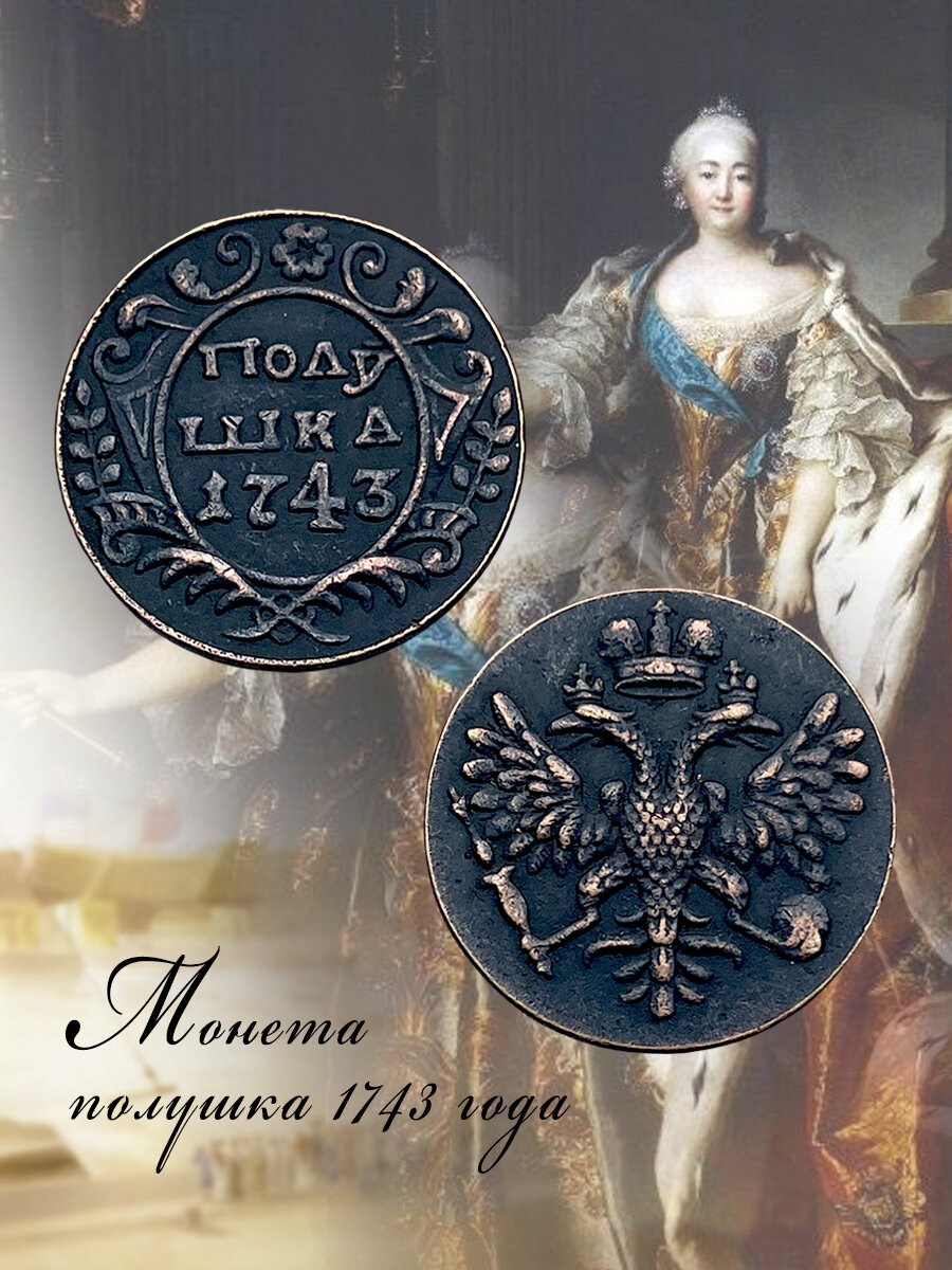 Полушка 1743 года, Елизавета, сувенирная