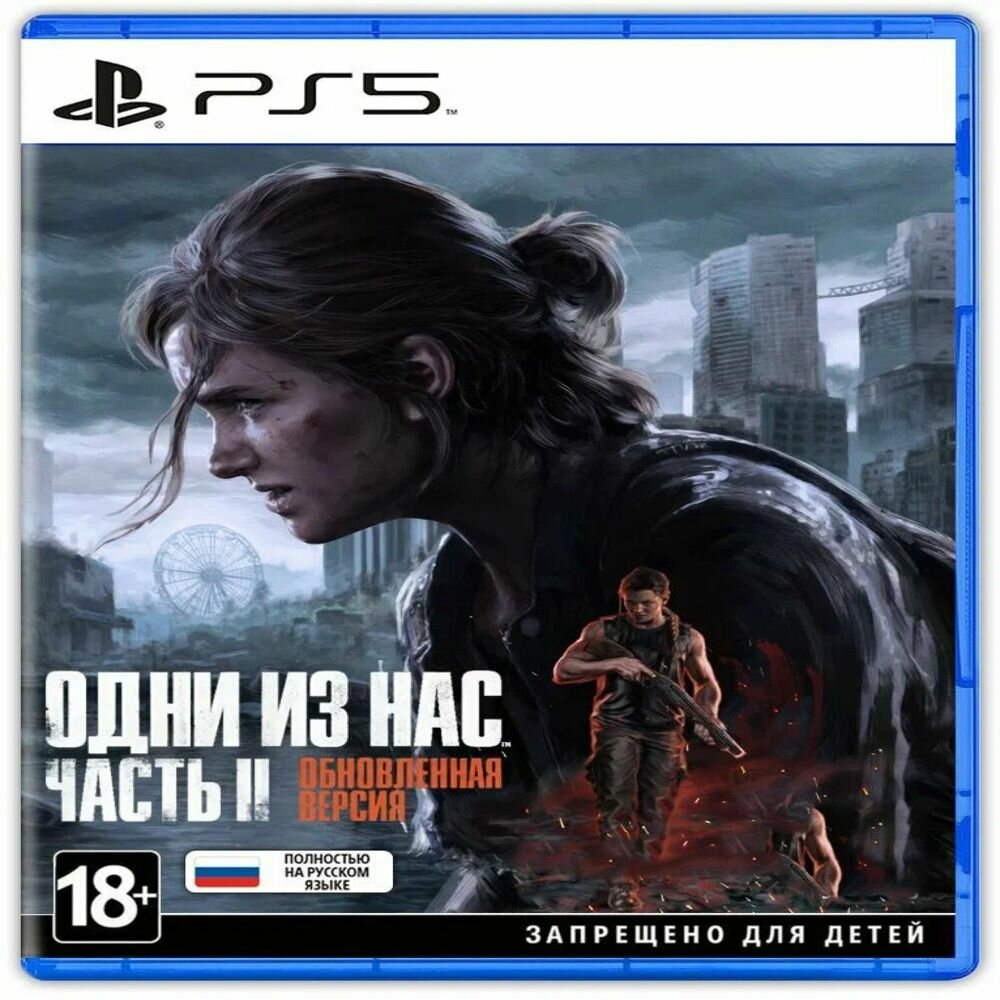 Видеоигра The Last Of Us: Part II Remastered, одни из нас PS5 Новый диск, русская версия.