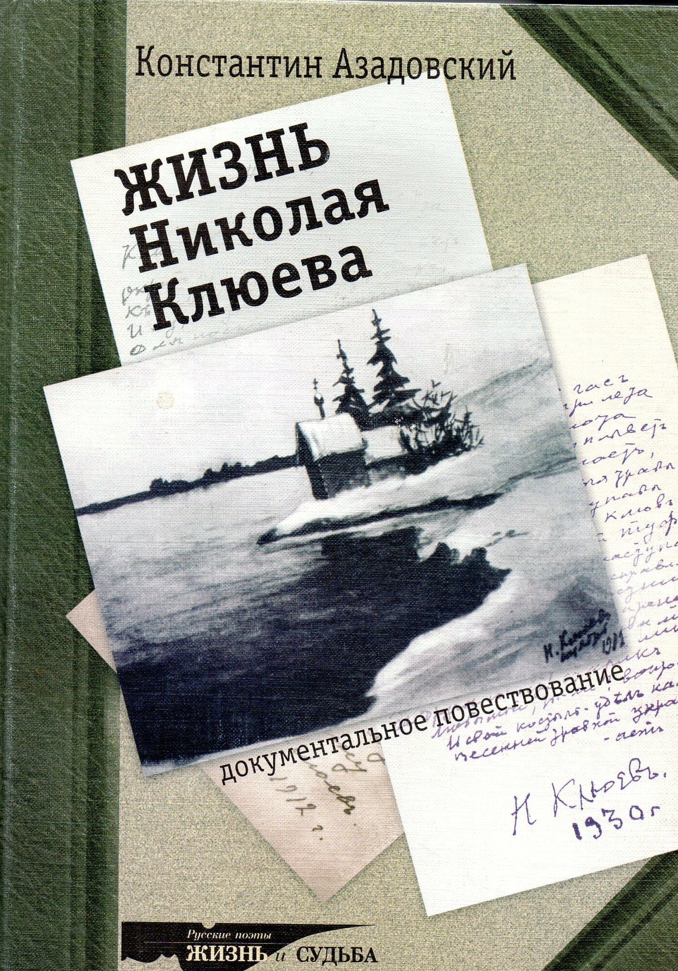Жизнь Николая Клюева. Документальное повествование