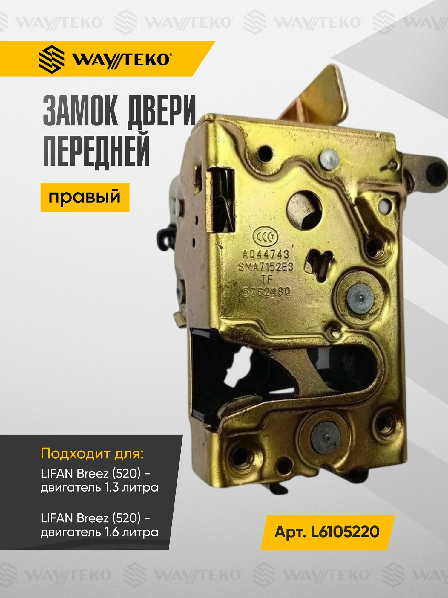 Замок двери передний правый LIFAN Breez (1.3/1.6 л) Арт. L6105220