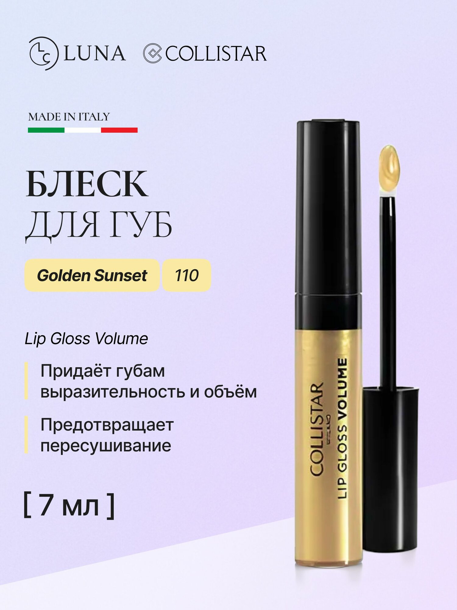 Collistar - Блеск для губ с эффектом объема Lip Gloss Volume, № 110 GOLDEN SUNSET, 7 мл