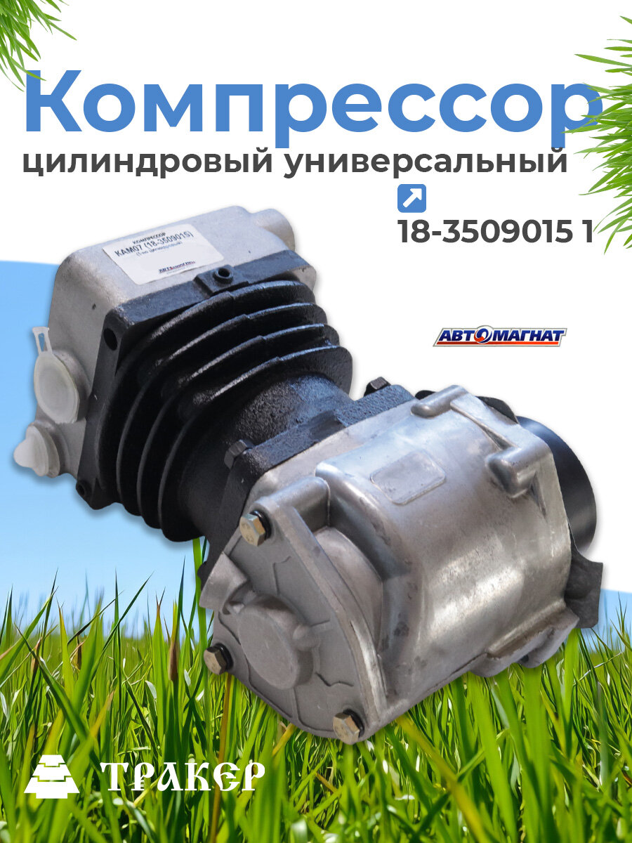 Компрессор 18-3509015-10 1-цилиндровый для МАЗ, белаз, К-700 (на двигателе ТМЗ) Автомагнат