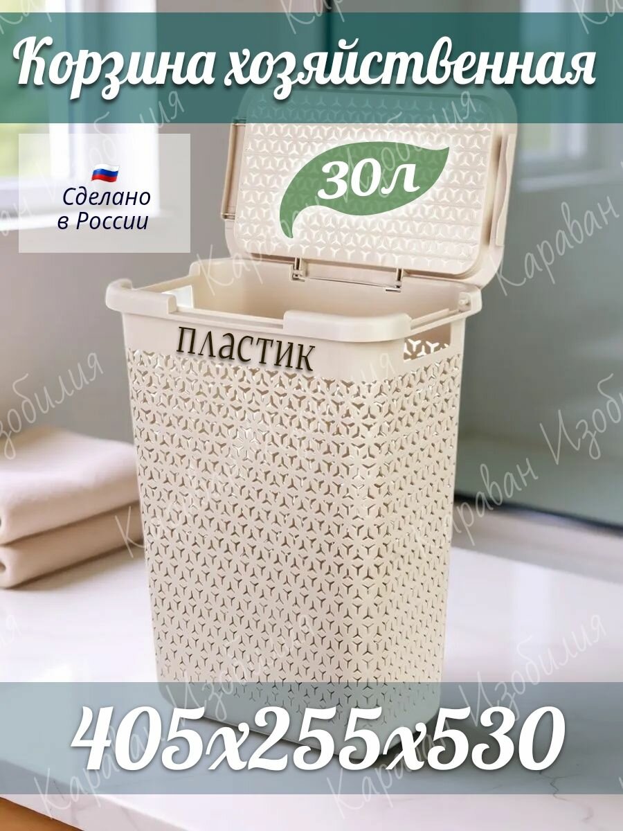 Корзина для белья 30л с крышкой, из пластика, цвет бежевый, 405х255х530мм / для стирки и хранения