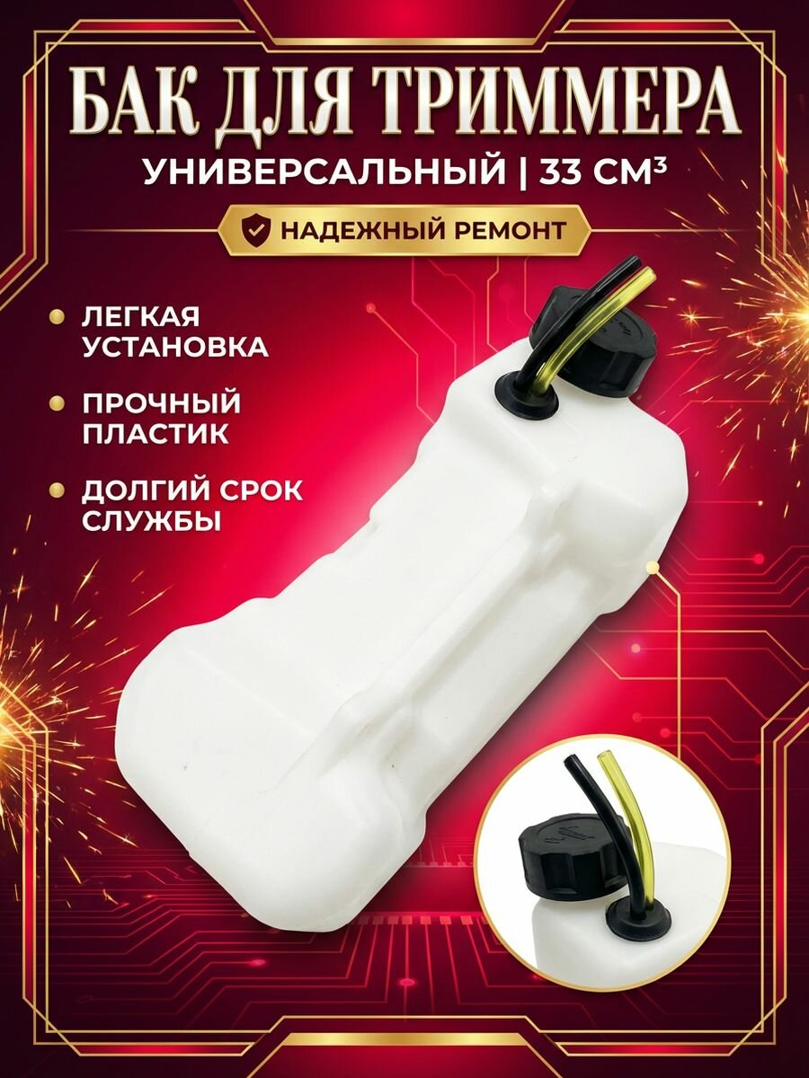 Топливный бак / бензобак для триммера, бензокосы 33 см3