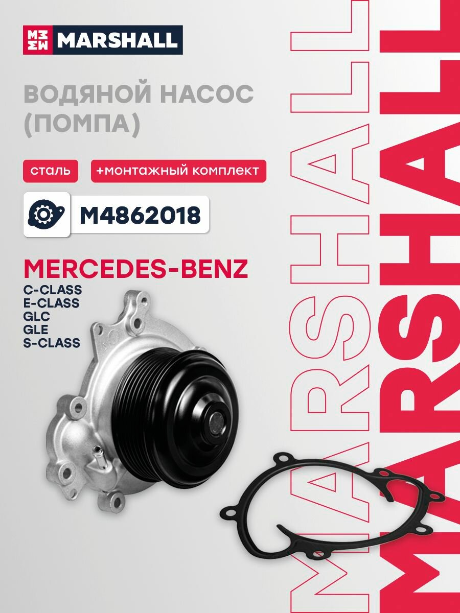 Водяной насос (помпа) Mercedes-Benz Мерседес C-CLASS, CLS, E-CLASS, GLC, GL-CLASS, GLE, GLK-CLASS, GLS, R-CLASS, S-CLASS