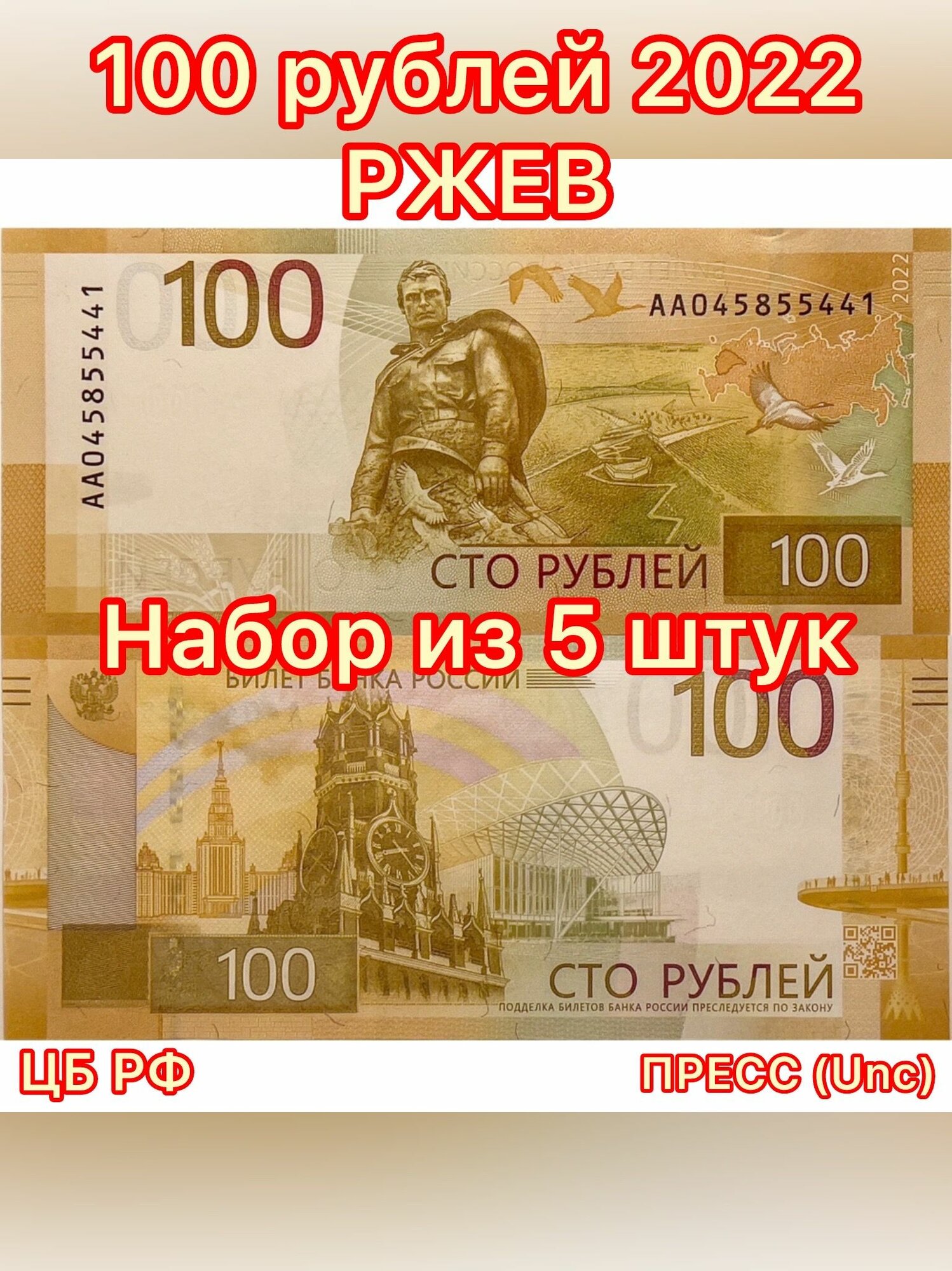 5 штук Банкнот 100 рублей 2022 ржев (серия АА) - ЦБ РФ пресс (UNC)