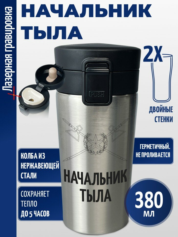 Термокружка "Начальник тыла"