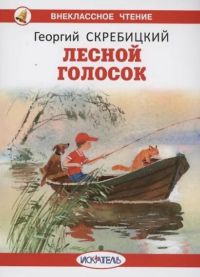 Скребицкий Георгий Алексеевич: Лесной голосок