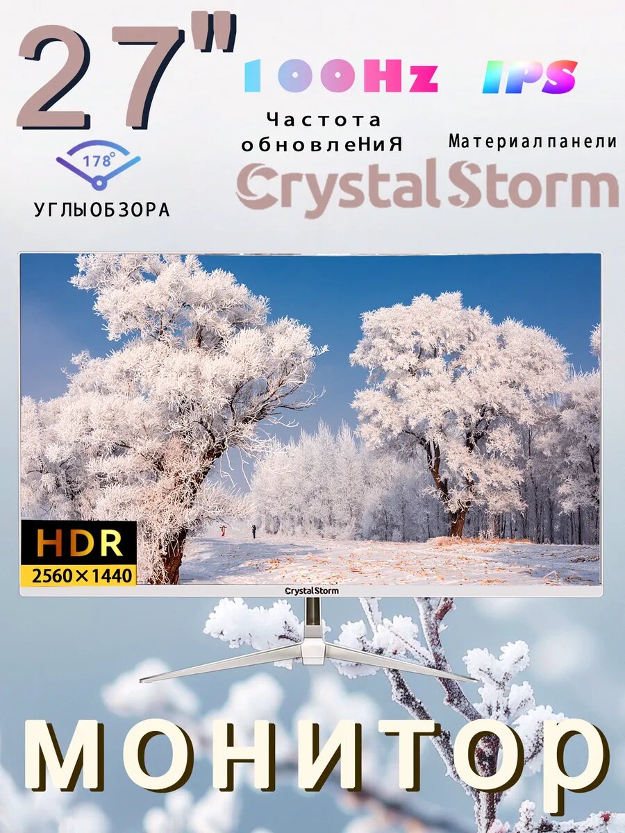 Монитор CrystalStorm, диагональ 27", 2560 x 1440 пикселей, 100Гц, матовый, белый