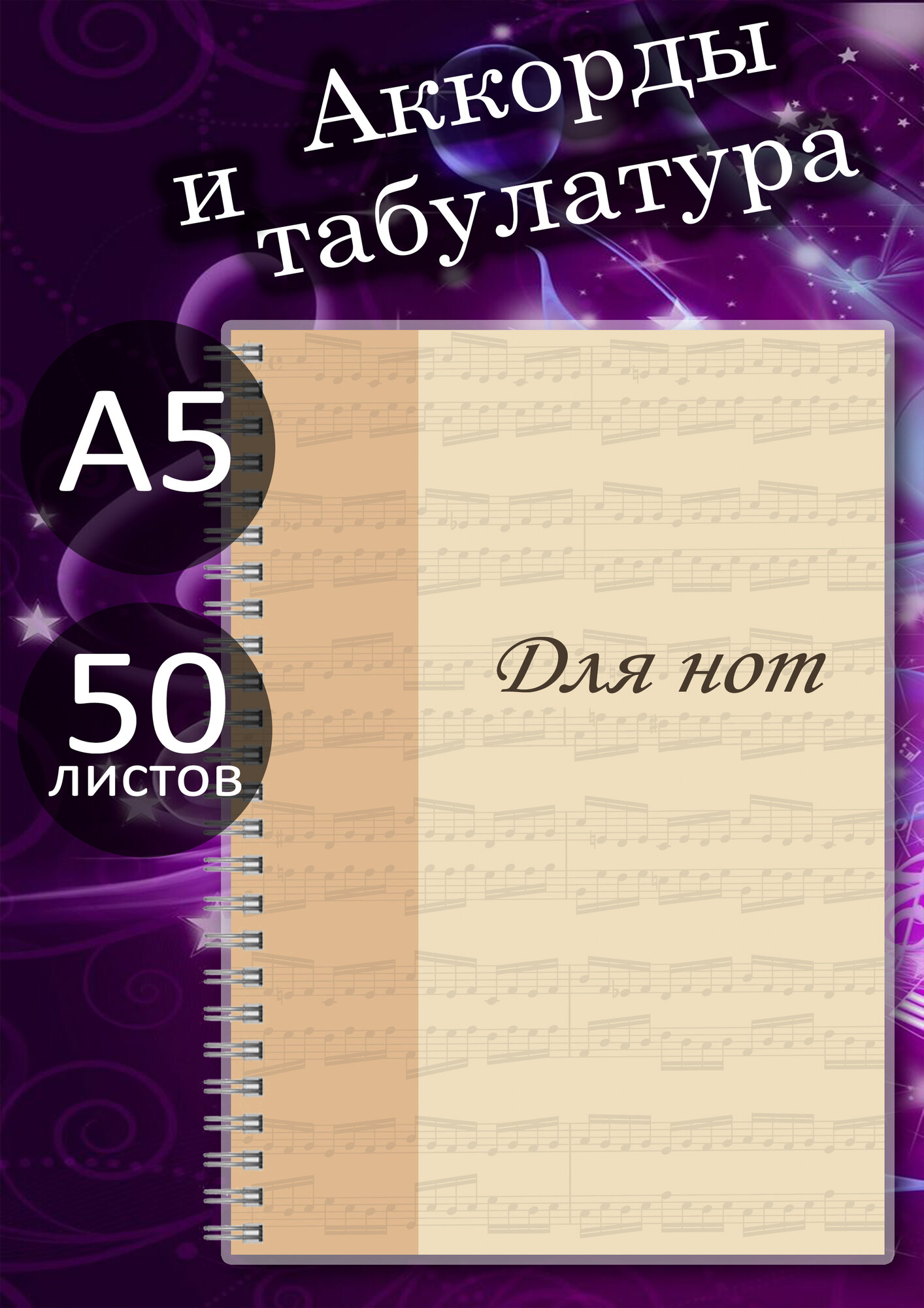 Тетрадь для аккордов и табулатур / А5 / 50 листов