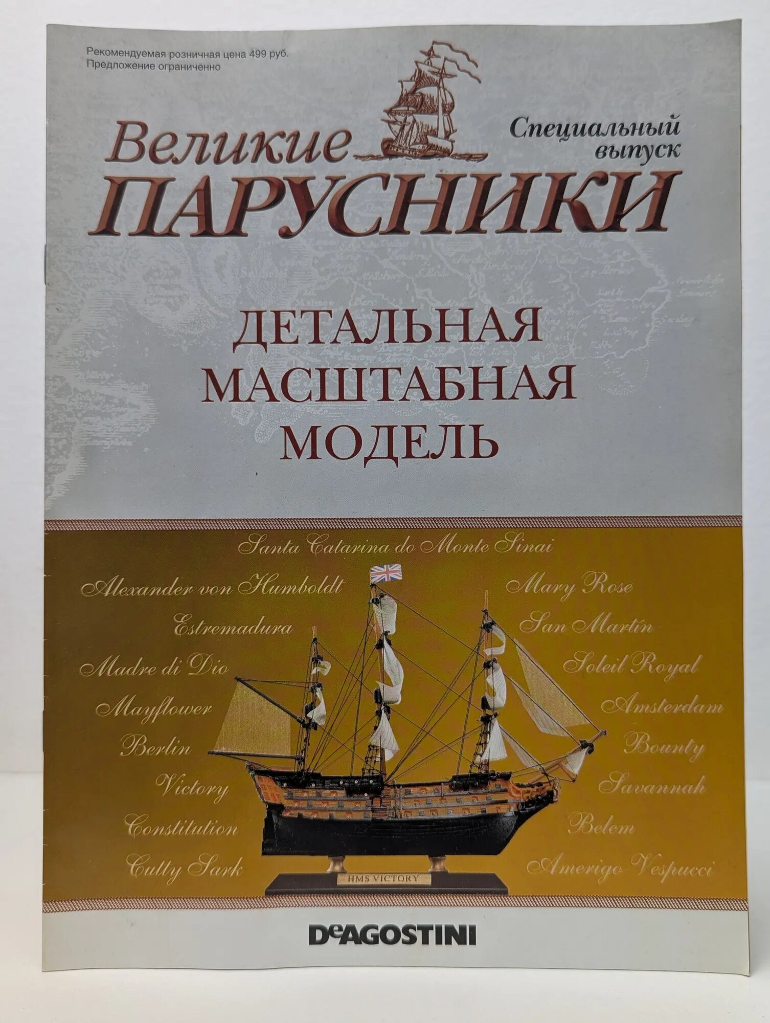 Великие парусники. Спецвыпуск. 2011. Детальная масштабная модель Сборник 2011
