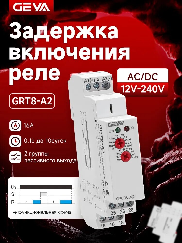 GEYA GRT8-A2 AC/DC12V-240V электронное реле времени с задержкой включения 16A, 0.1 с до 10 суток, 2 канала пассивного выхода, AC/DC12-240B реле на DIN-рейке 18mm
