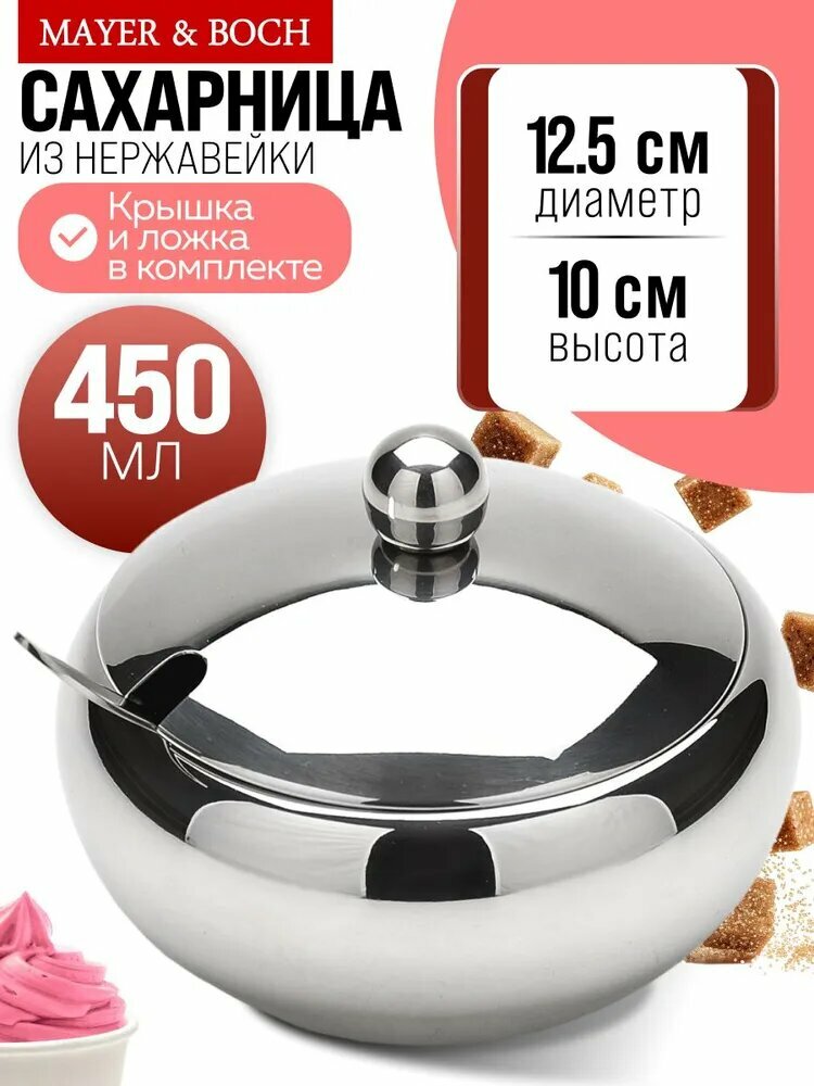 Сахарница 450 мл с ложкой Mayer&Boch
