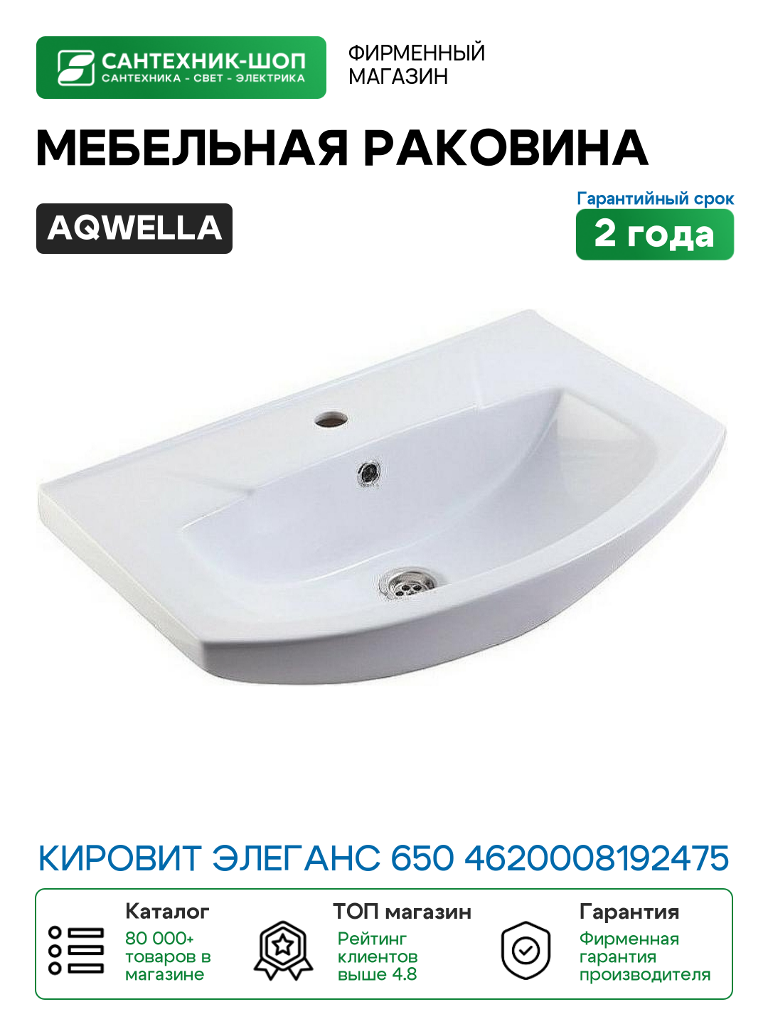 Раковина Aqwella Кировит Элеганс 650 4620008192475 Белая