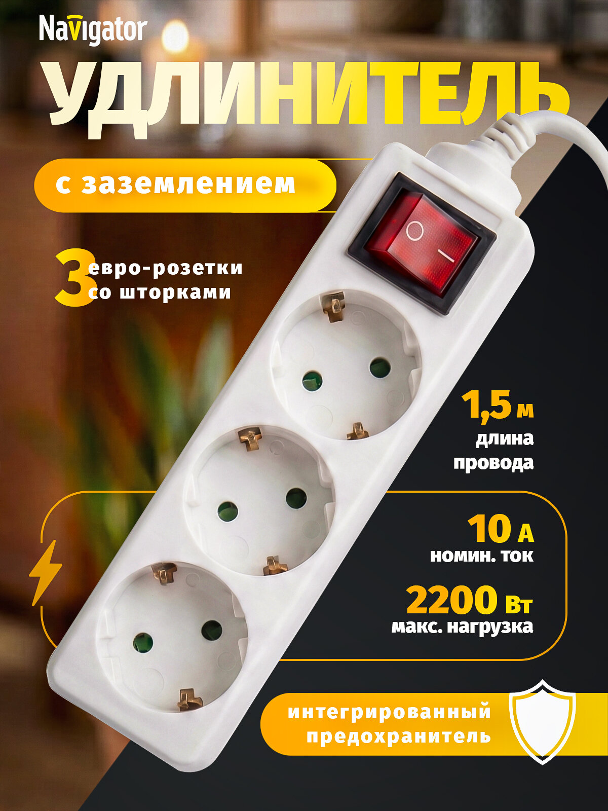 Удлинитель с заземлением Navigator 71 454 на 3 розетки, 1,5 м, белый