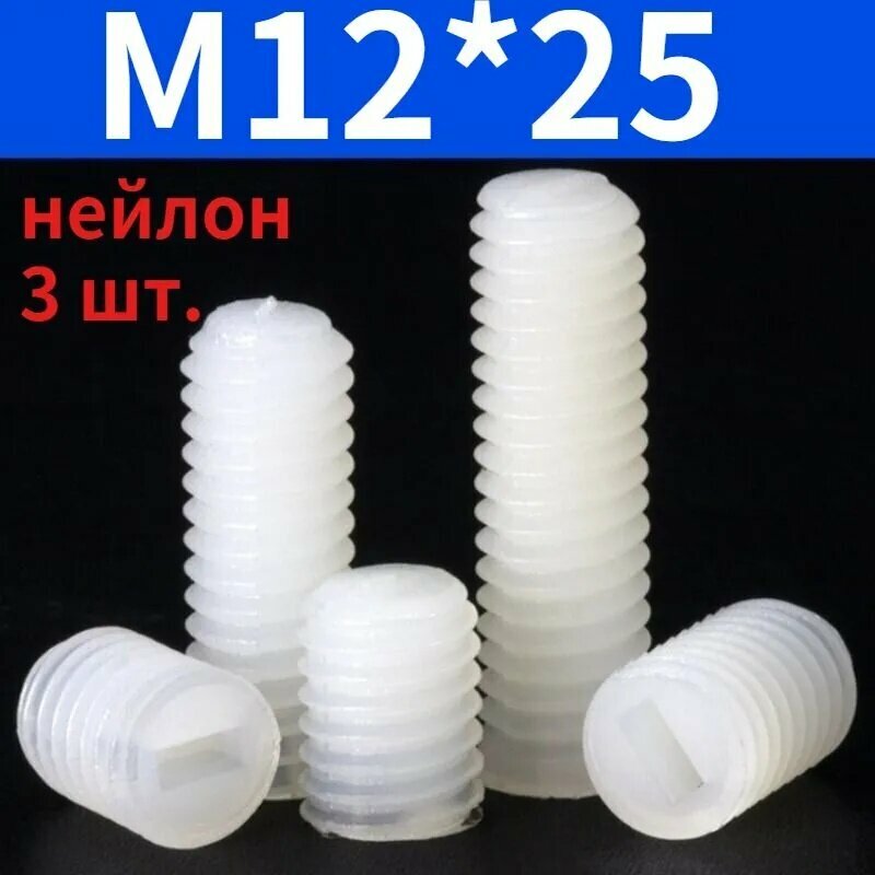 Винт M12 x 12 x 25 мм, головка: Резьбовая, 3 шт.
