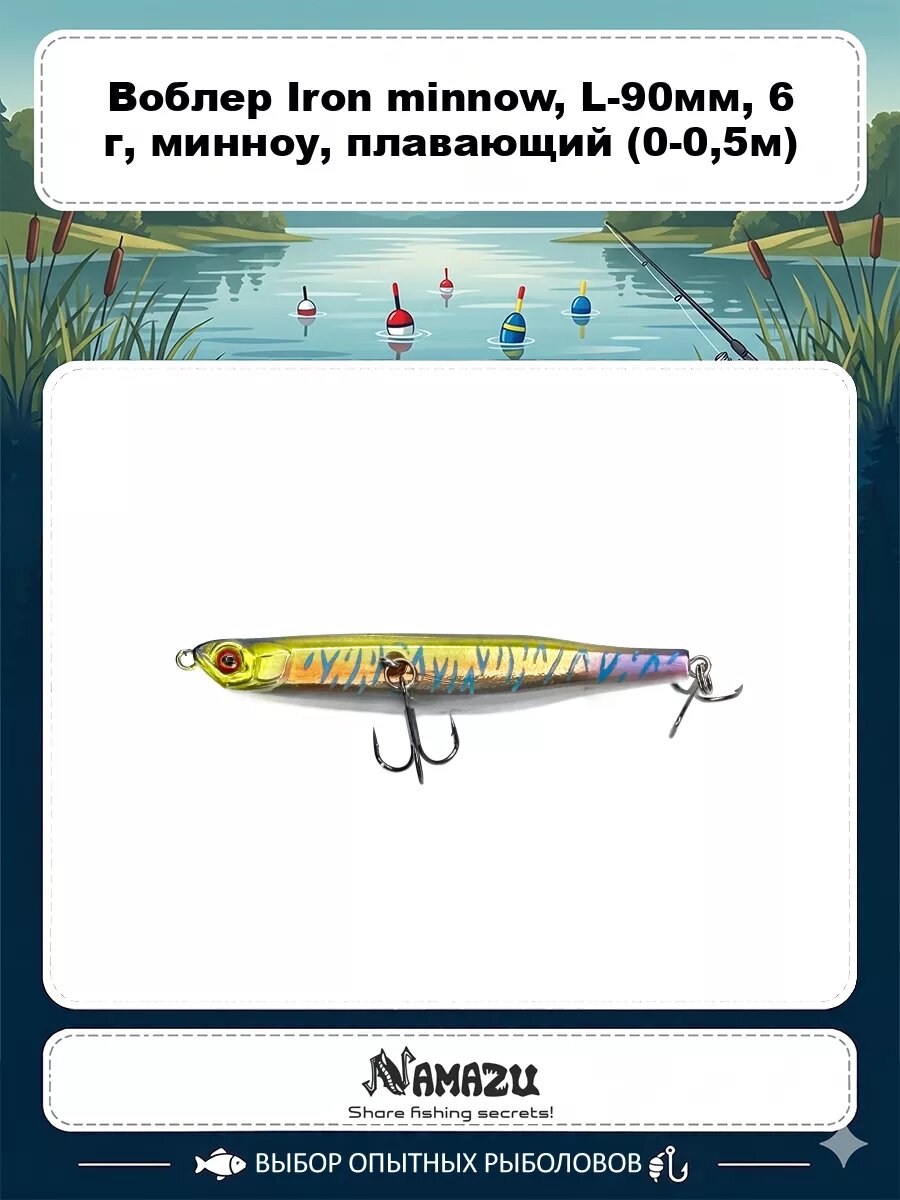 Воблер Namazu Iron minnow, L-90мм, 6 г, минноу, плавающий (0-0,5м), цвет №18