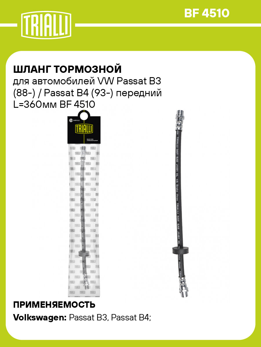 Шланг тормозной для автомобилей VW Passat B3 (88-) / Passat B4 (93-) передний L=360мм BF 4510 TRIALLI