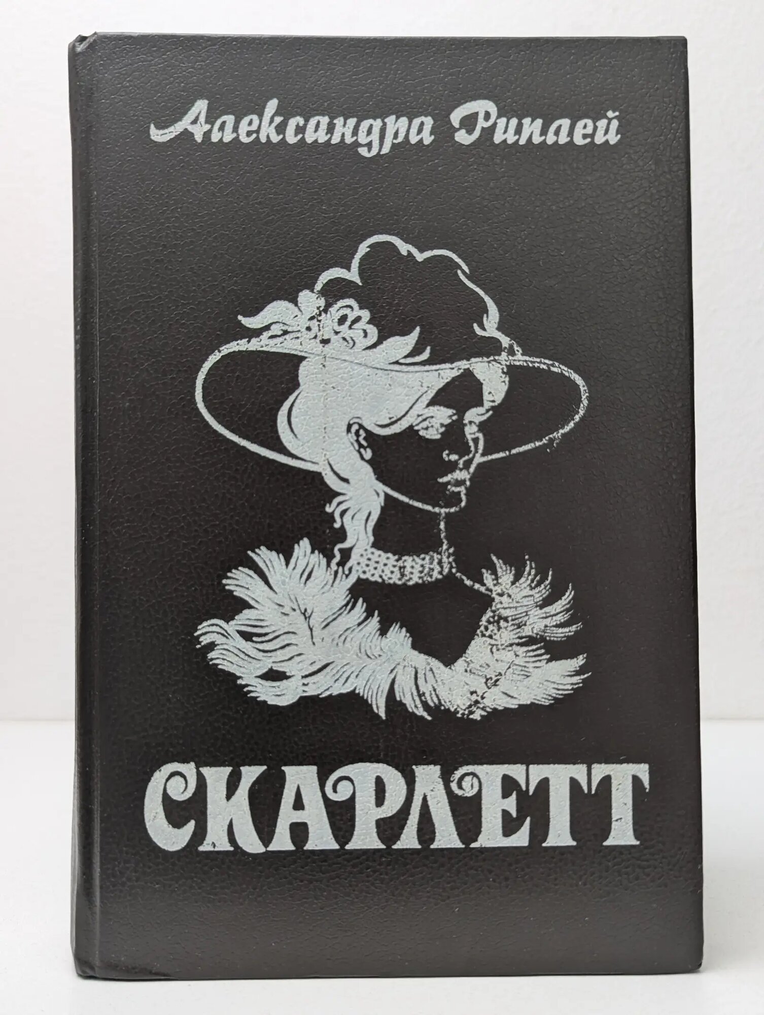 Скарлетт Риплей Александра 1992