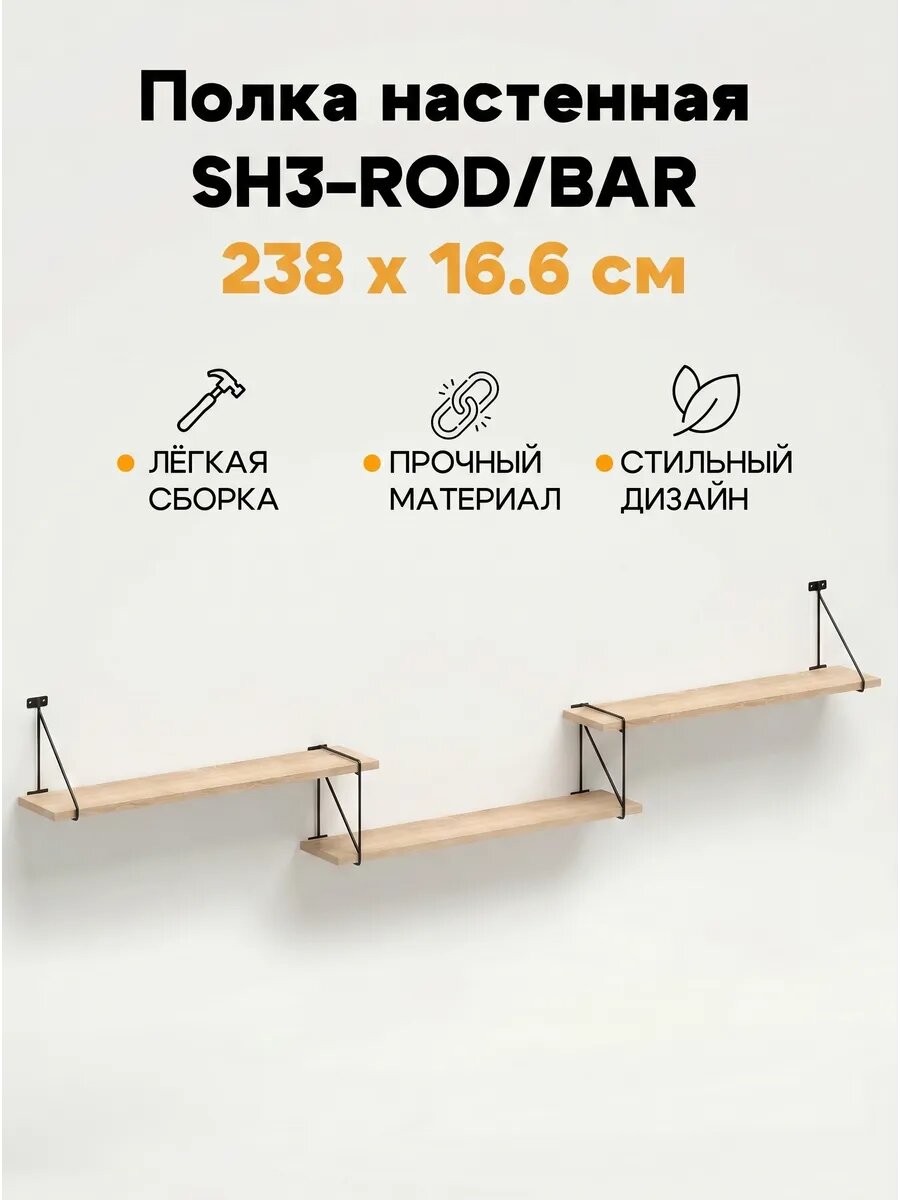 Навесная полка COFFEE ROD/BAR 3 ЛДСП дуб сонома 238х16х39 трехсекционная для книг с креплениями