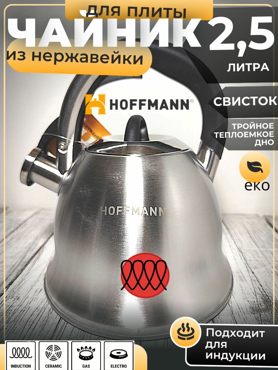 Чайник 2,5 л из нержавейки, матовый со свистком толстое дно HOFFMANN
