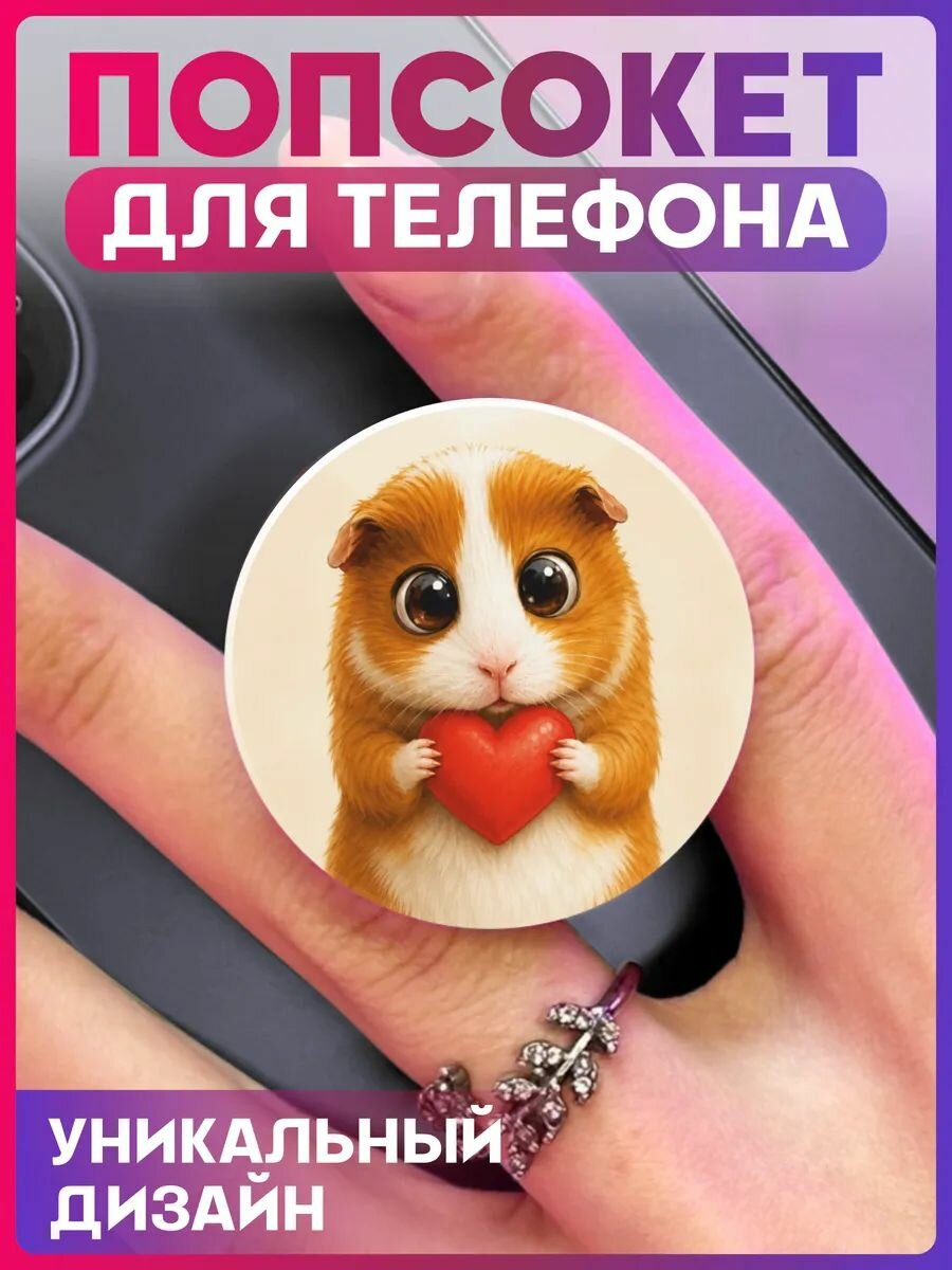 Попсокет для телефона Плаксик морская свинка мем