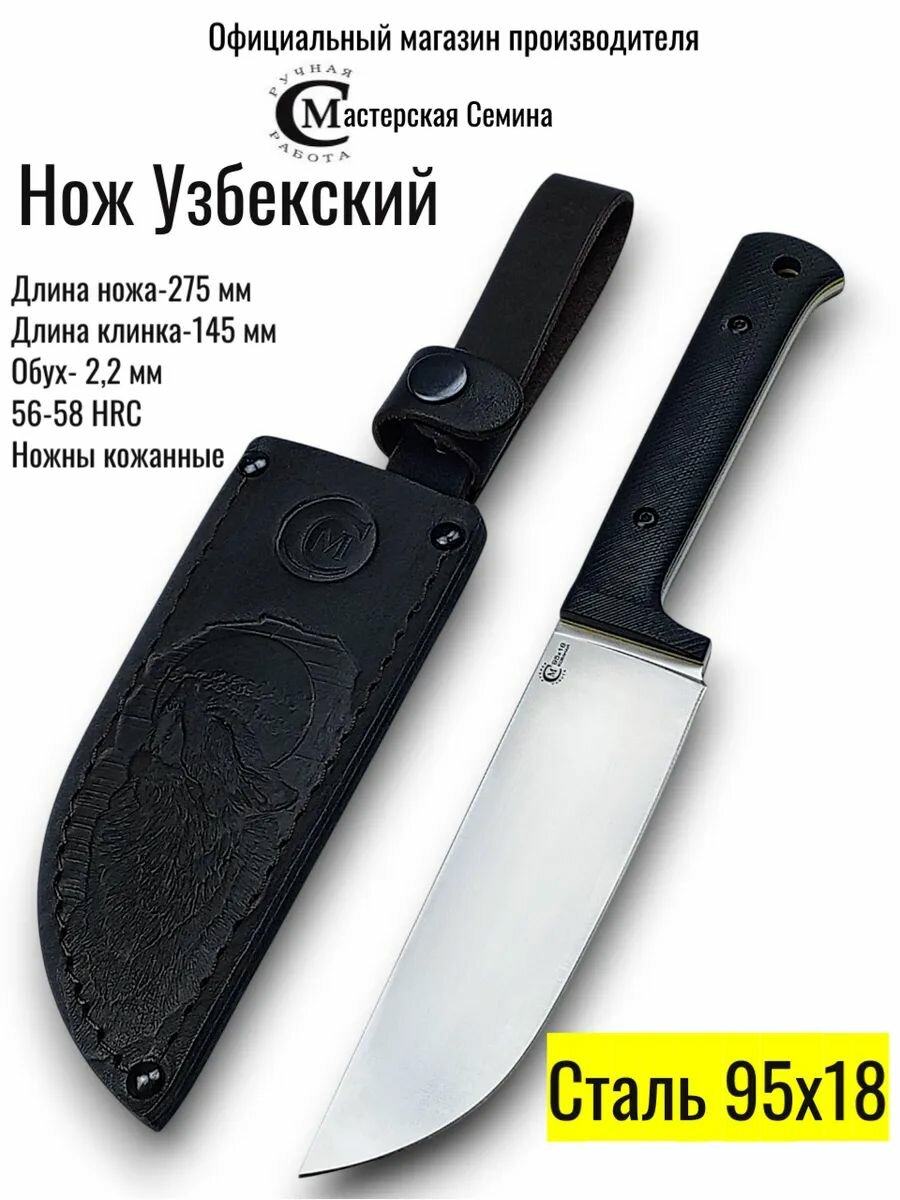 Узбекский нож из нержавеющей стали 95Х18, цельнометаллический, ножны кожа, жёлтый спейсер