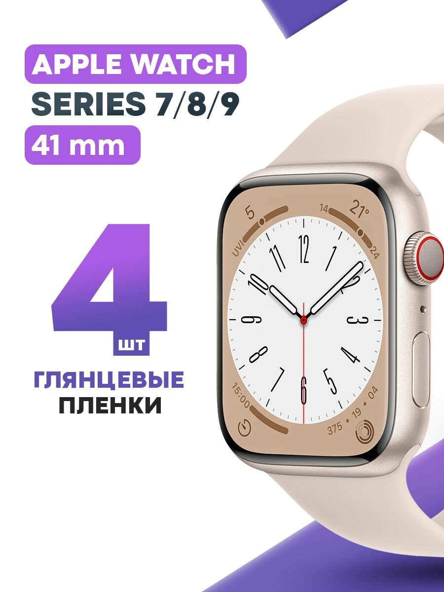 Гидрогелевая защитная пленка для смарт-часов Apple Watch 7, 8, 9 41 mm (4 шт) / Глянцевая противоударная плёнка на Эпл Вотч 7, 8, 9 41мм