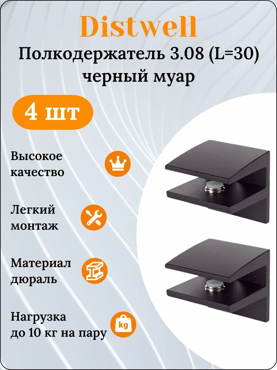 Полкодержатель (кронштейн) для стеклянных полок толщиной 6-8 мм, 3.08 ЧМ L-30 мм, 4 шт, цвет - черный муар