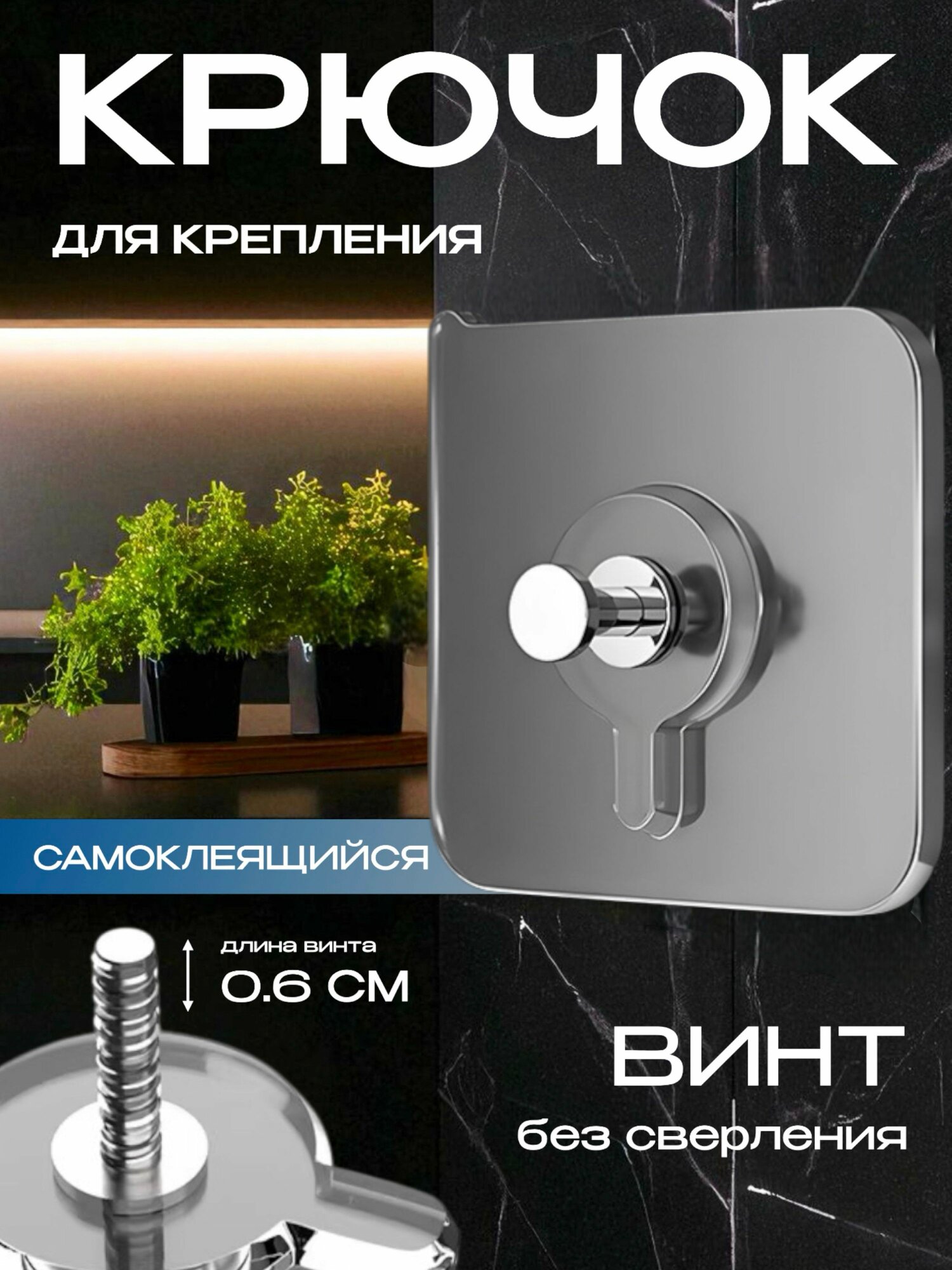 10 шт-6 мм. Крючок для дома самоклеящийся. Крепление без сверления. Для полок, органайзеров, мыльниц. Легкий монтаж с крепёжным винтом в комплекте, многоразовый. Выдерживает нагрузку до 5 кг.