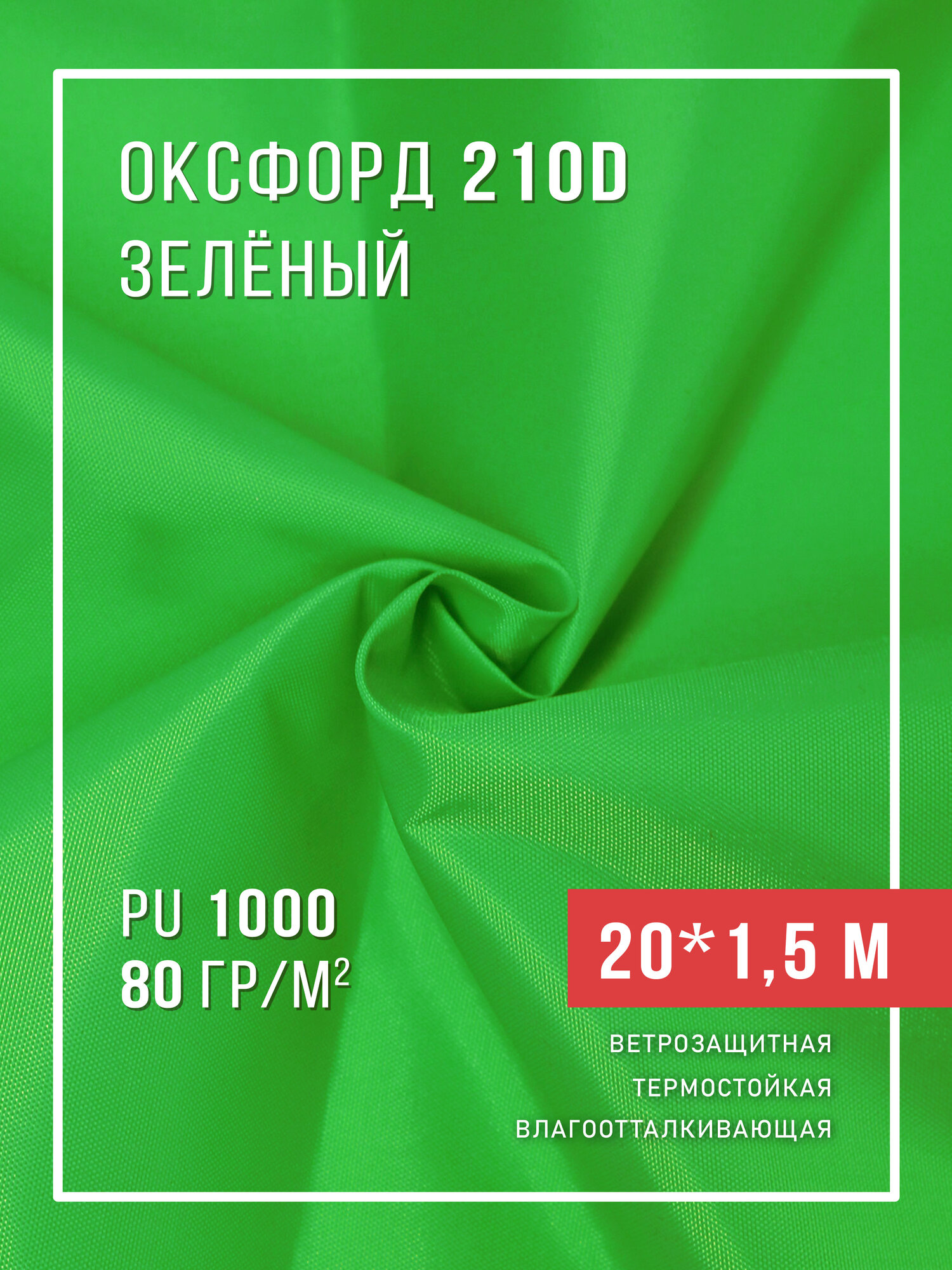 Ткань оксфорд 210D уличная с водоотталкивающей пропиткой 20 метров салатовый