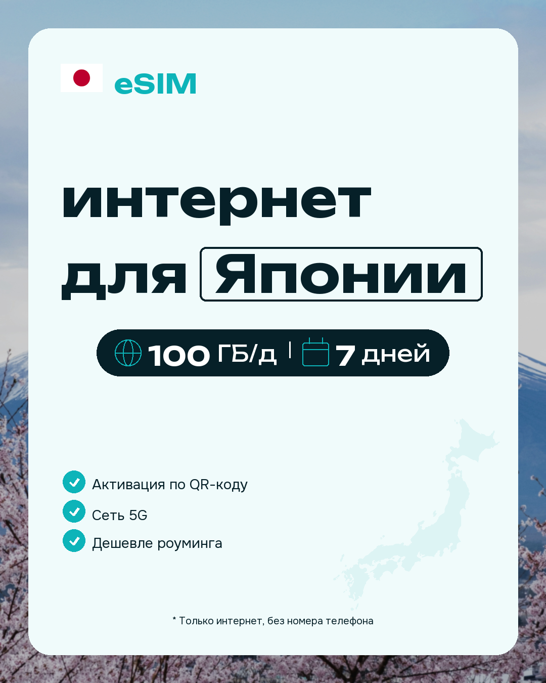 Туристическая eSIM для интернета в Японии — 100 ГБ/день на 7 дней. Виртуальная сим-карта для Японии