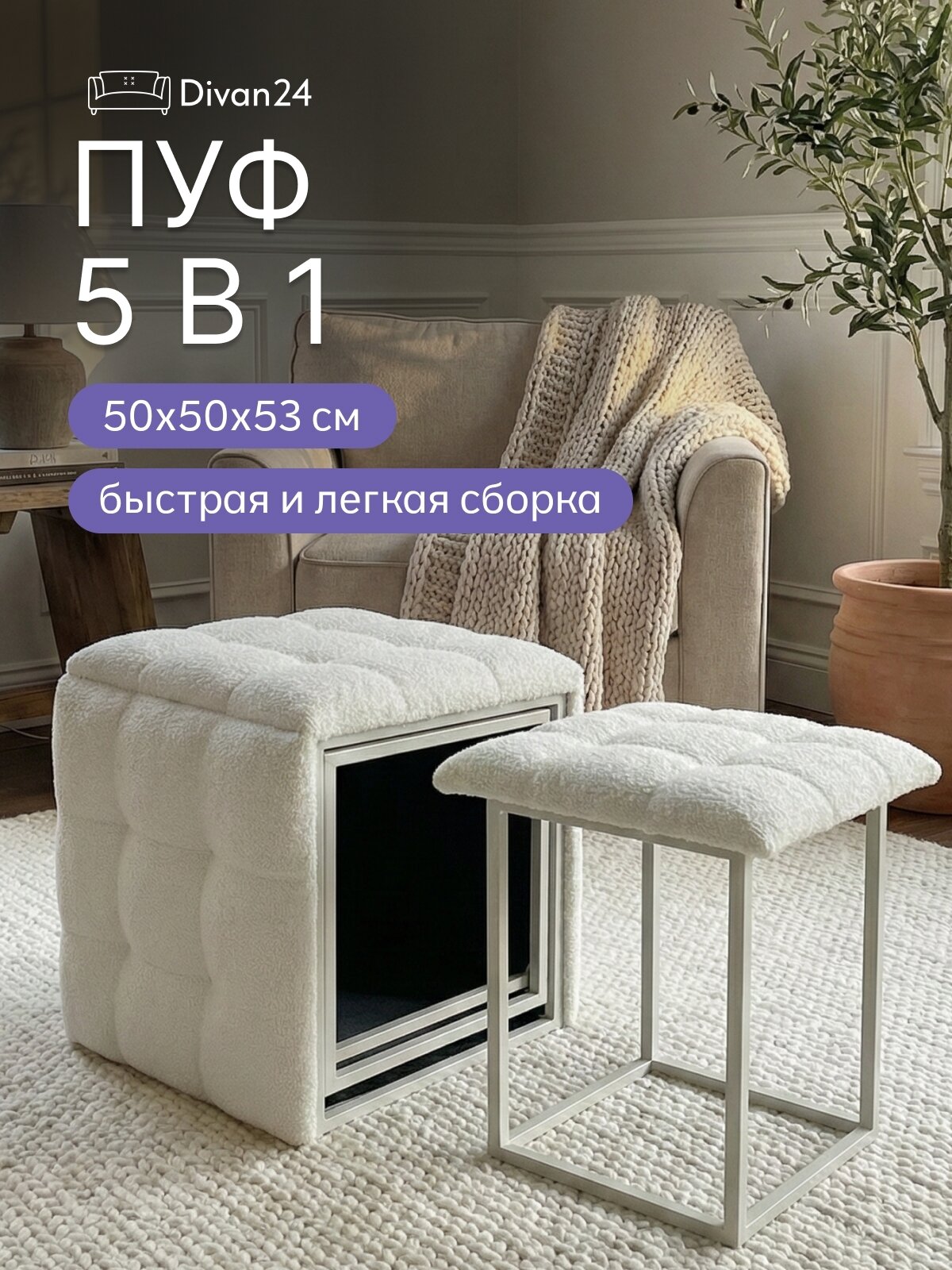 Пуф "Трансформер 5/1" белый (букле), 50х50х53 см, металлический каркас
