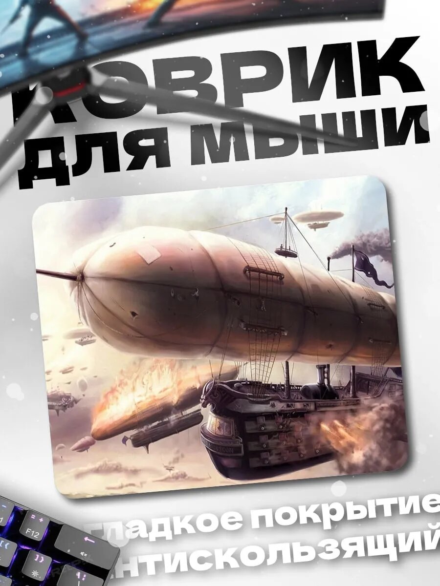 Коврик для мыши Стимпанк дирижабль бой