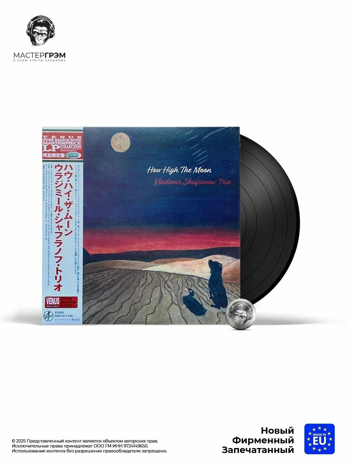 Виниловая пластинка Vladimir Shafranov - How High The Moon (Audiophile, Hyper Magnum Sound) (LP) Япония, Limited, 2022
