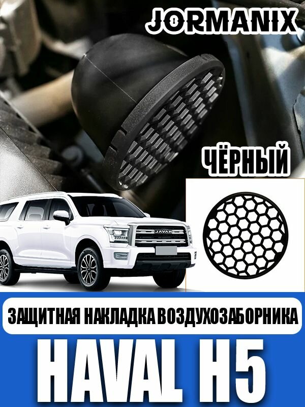 HAVAL H5 Защитная накладка воздухозаборника, HAVAL H5 аксессуары