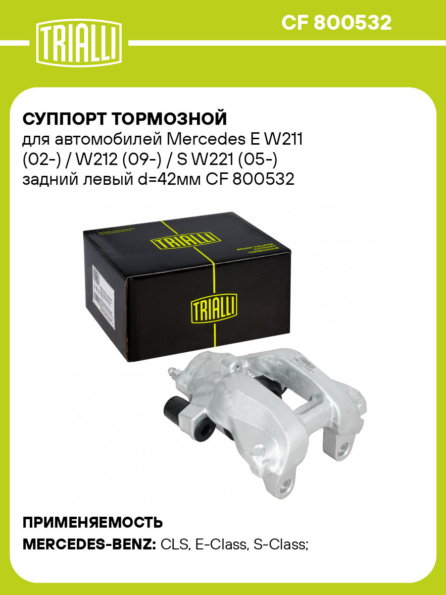 Суппорт тормозной для автомобилей Mercedes E W211 (02-) / W212 (09-) / S W221 (05-) задний левый d=42мм CF 800532 TRIALLI