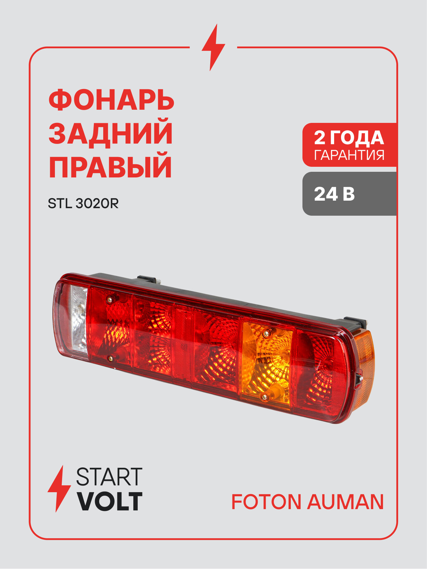Фонарь задний для автомобилей Foton Auman тягач правый STL 3020R StartVolt