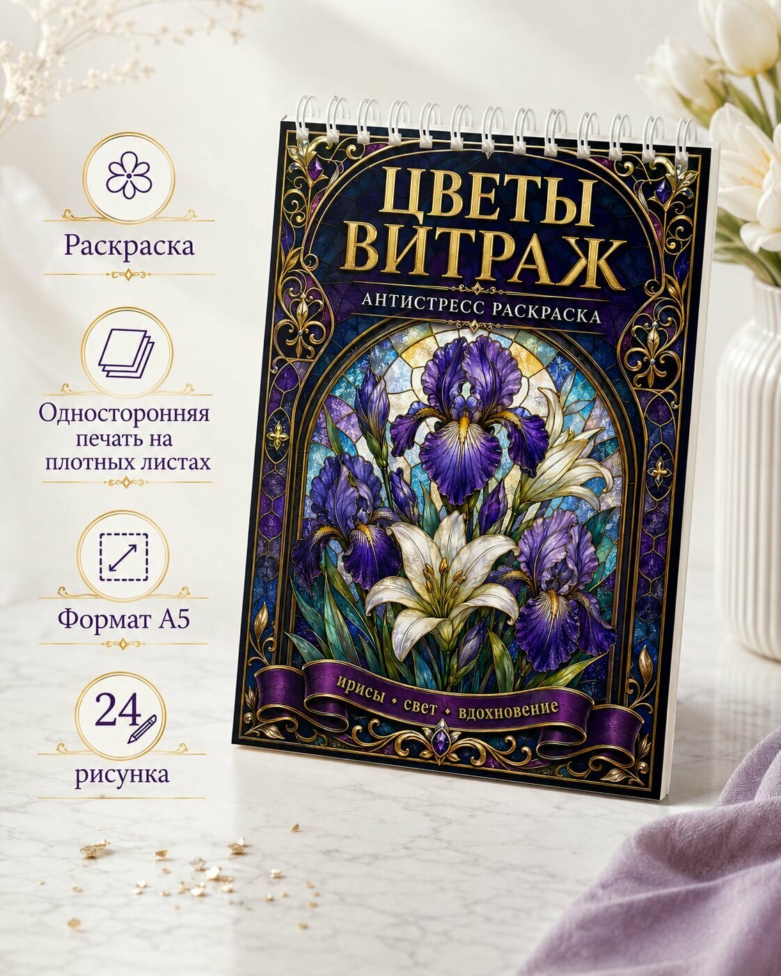 Раскраска антистресс Витражные цветы