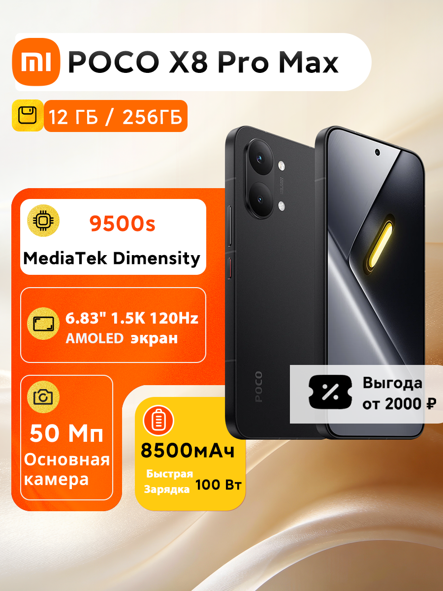 Смартфон Xiaomi POCO X8 Pro Max 12ГБ 256ГБ Черный, Флагманский Dimensity 9500s, 8500 мАч IP69 1.5K 120 Гц дисплей, eSIM