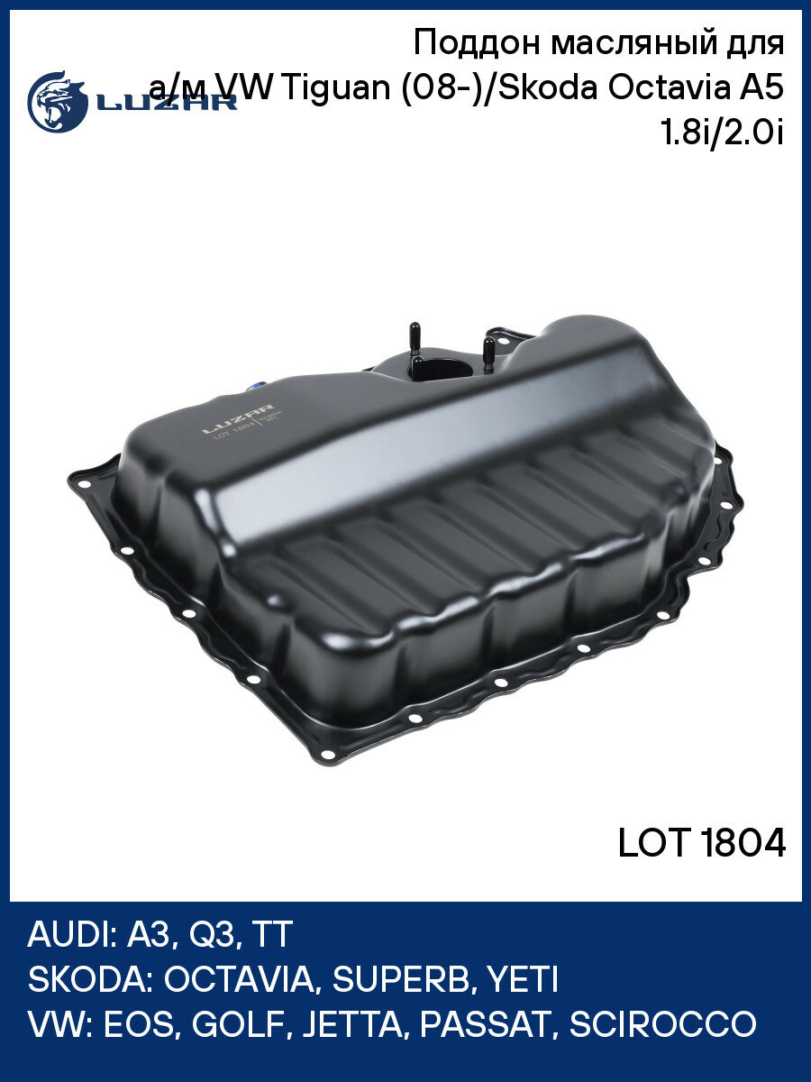Поддон масляный VW Tiguan / Passat B7 / Passat CC / Skoda Octavia A5 / Yeti / Superb / Audi Q3 LUZAR LOT 1804
