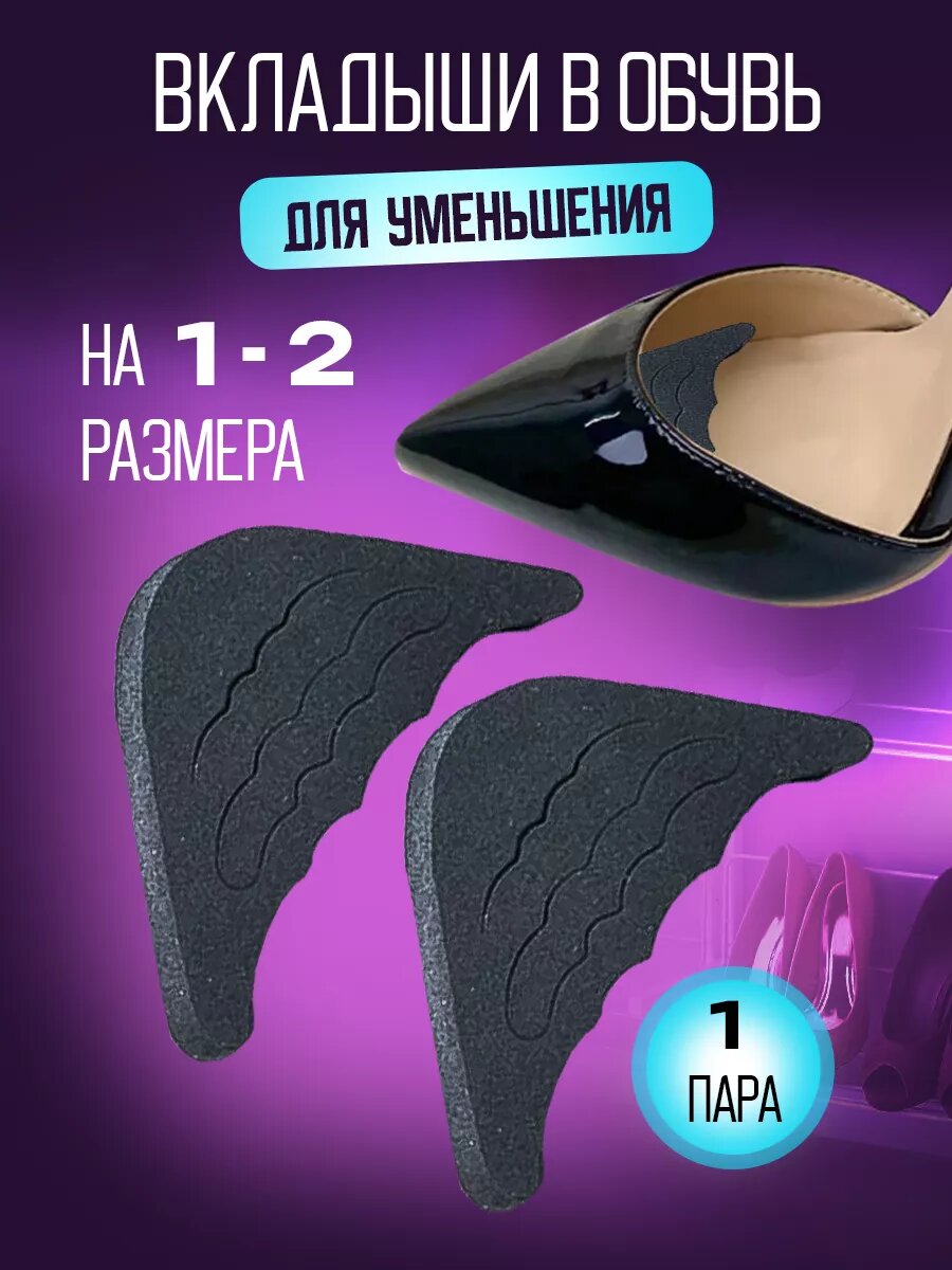 Вставки для обуви вкладыши для уменьшения размера многоразовые черные