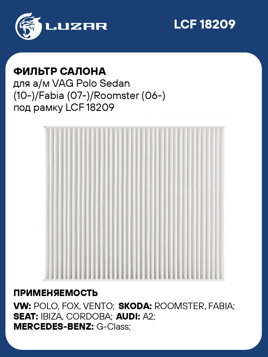 Фильтр салона для а/м VAG Polo Sedan (10-)/Fabia (07-)/Roomster (06-) под рамку LCF 18209 LUZAR