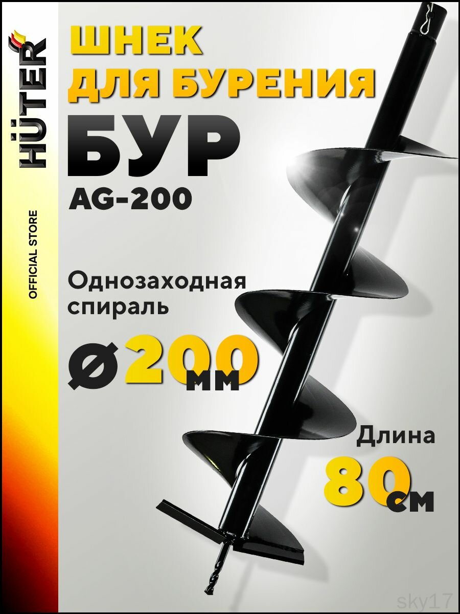 Шнек для мотобура 200 мм HUTER AG-200