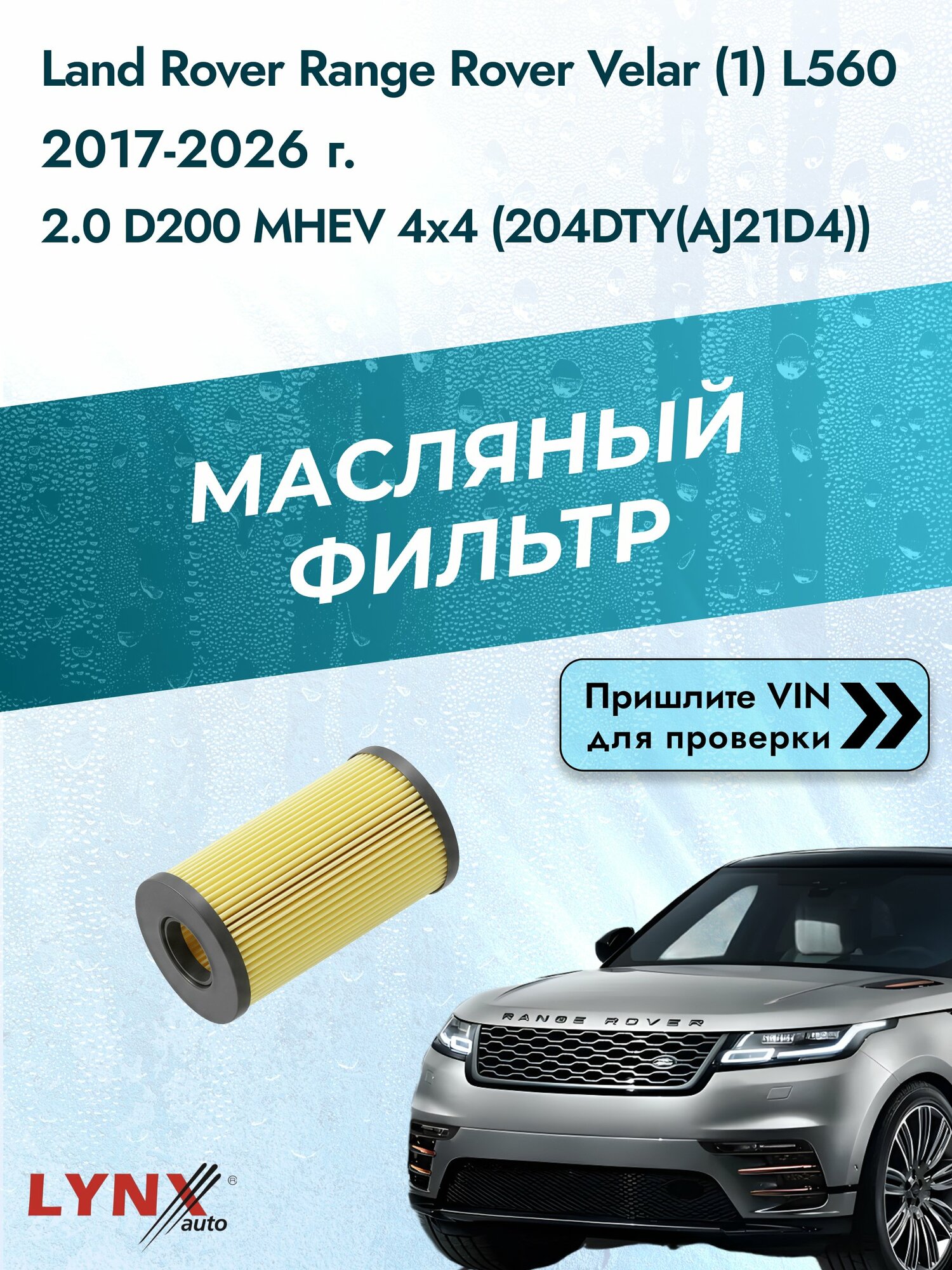Масляный фильтр для Range Rover Velar (1) L560 2017-2026г. Двигатель 2.0 (204DTY(AJ21D4)) LYNXauto Рендж Ровер