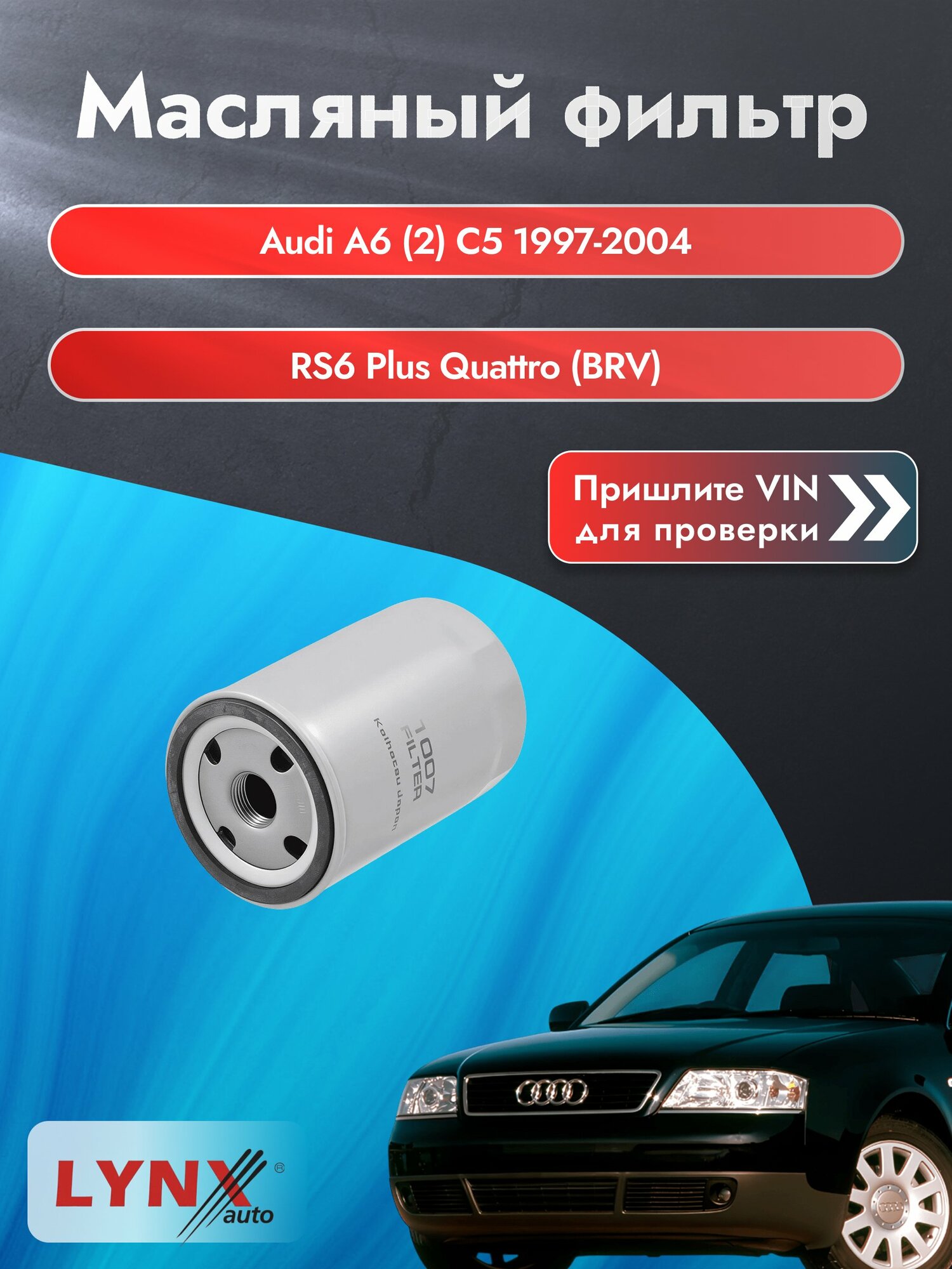 Масляный фильтр для Audi A6 (2) C5 1997-2004г. Двигатель 4.2 (BRV) LYNXauto Ауди А6 Авант Универсал