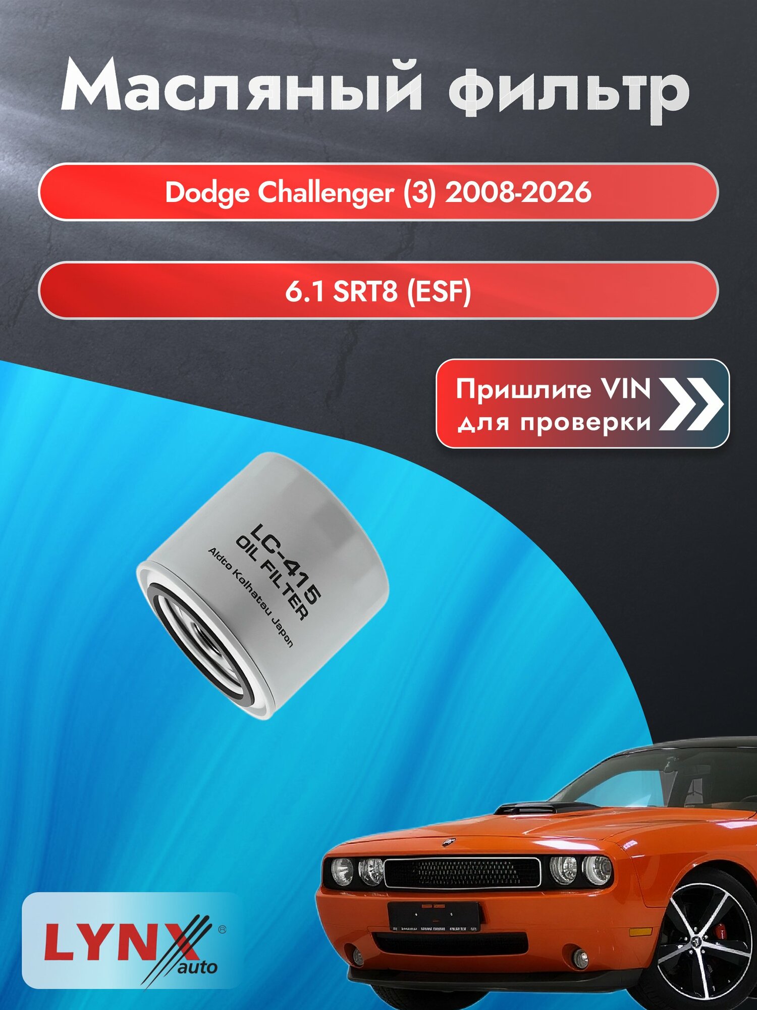 Масляный фильтр для Dodge Challenger (3) 2008-2026г. Двигатель 6.1 (ESF) LYNXauto Додж Челленджер