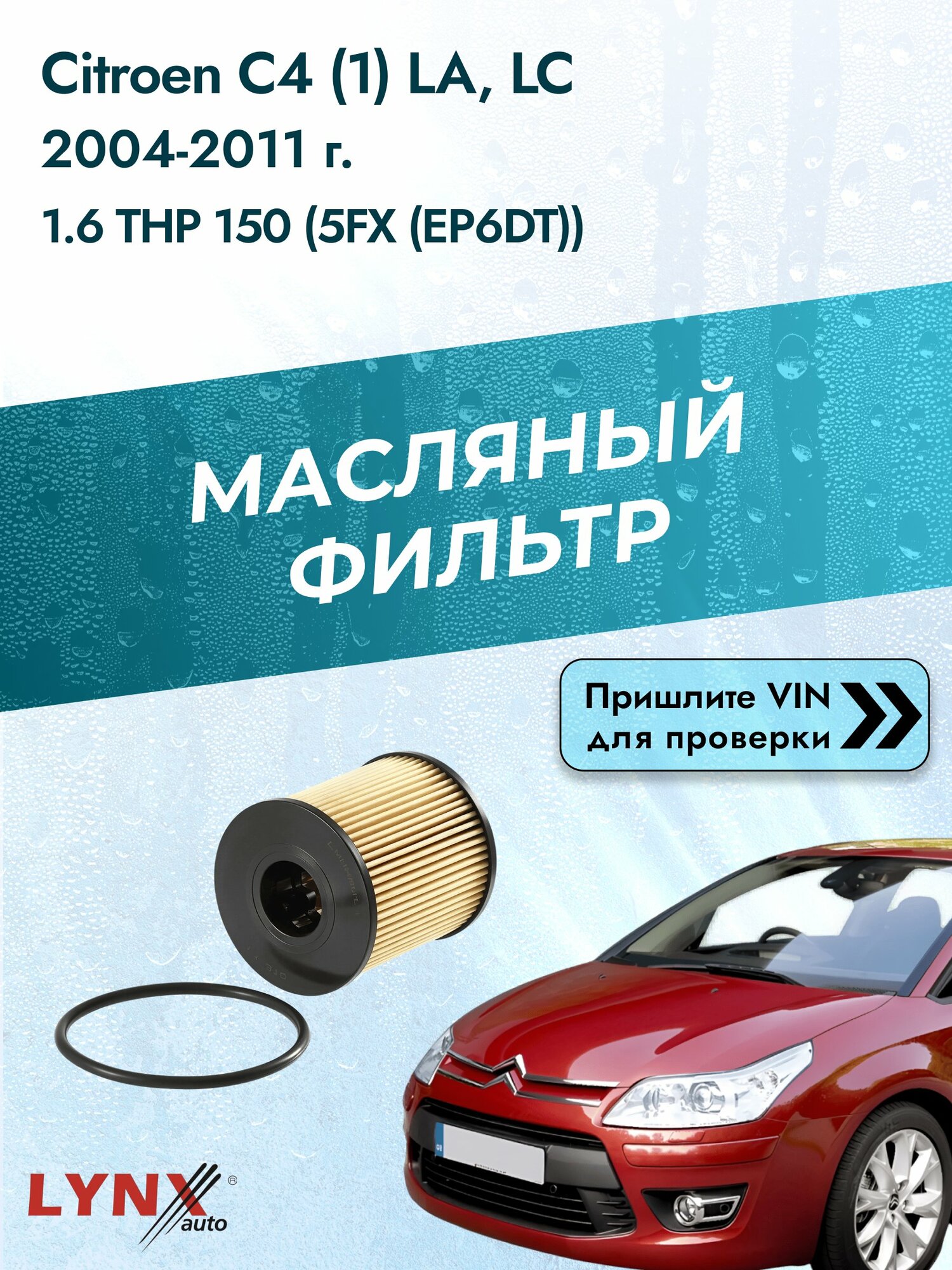 Масляный фильтр для Citroen C4 (1) LA, LC 2004-2011г. Двигатель 1.6 (5FT (EP6DT), 5FX (EP6DT)) LYNXauto Ситроен С4