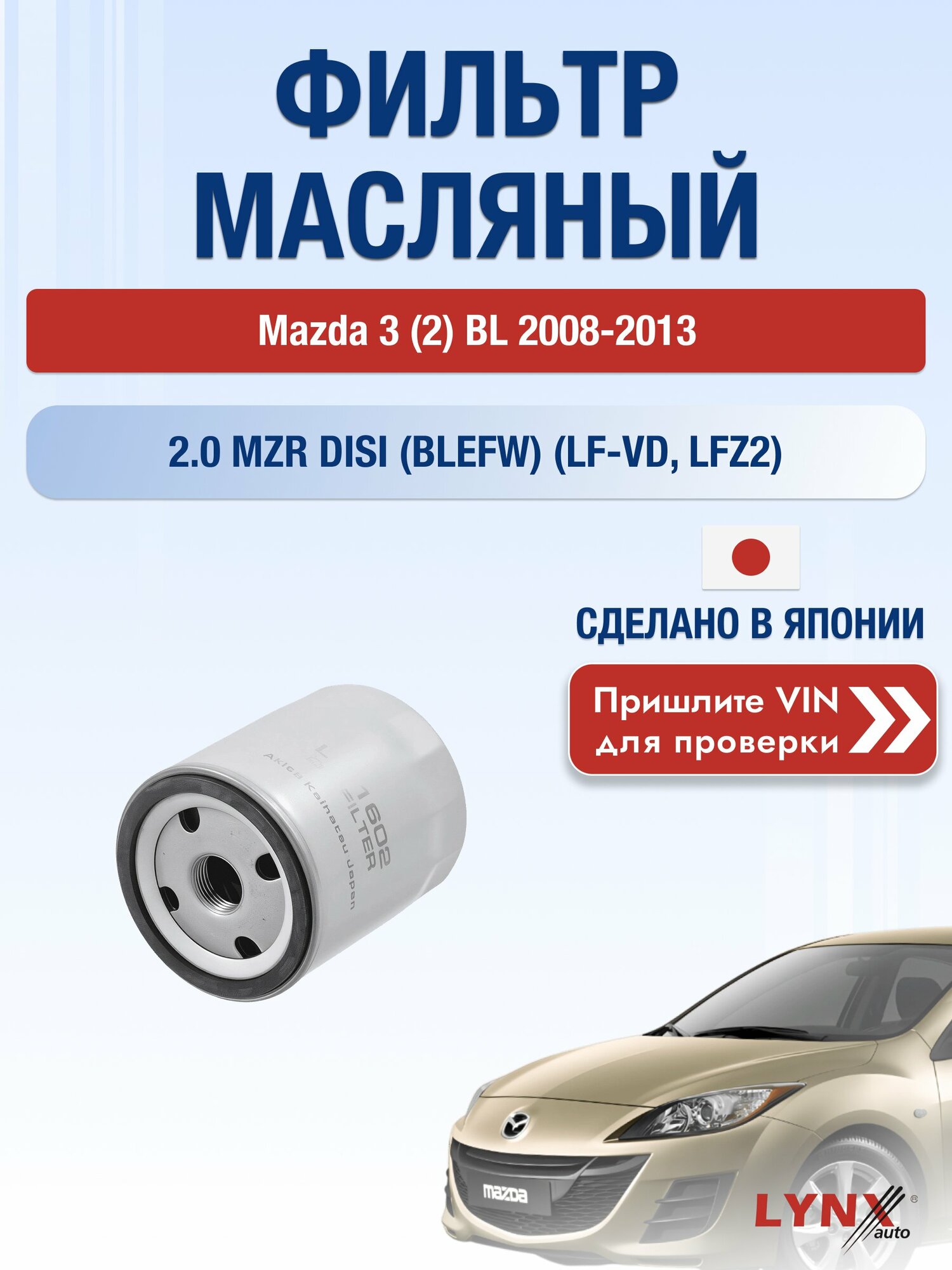 Масляный фильтр для Mazda 3 (2) BL 2008-2013г. Двигатель 2 (LF5H, LF5W) LYNXauto Мазда 3